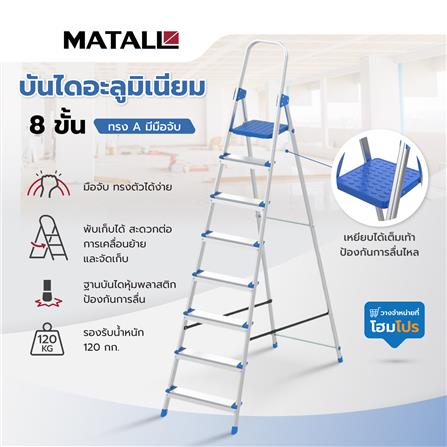 บันไดอะลูมิเนียมทรง A มีมือจับ MATALL WK4028-8 8 ขั้น