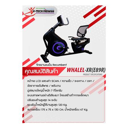 จักรยานออกกำลังกาย V-TECH WHALE-XR (E89R)