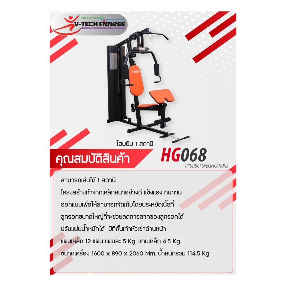 โฮมยิม 1 สถานี V-TECH HG068