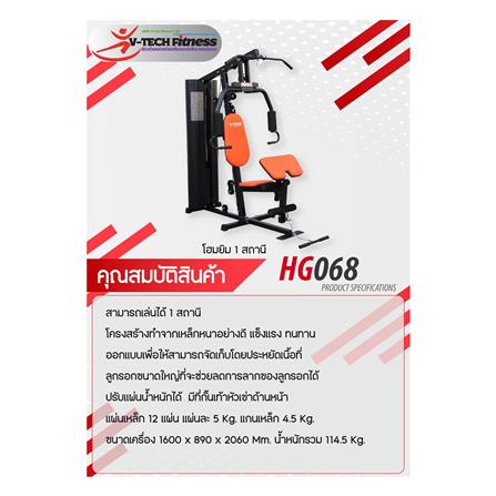 โฮมยิม 1 สถานี V-TECH HG068
