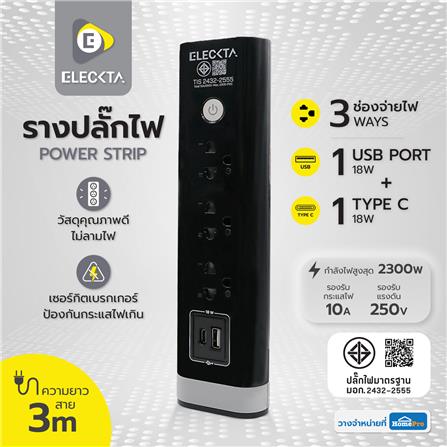 รางปลั๊กไฟ 3 ช่อง 1 สวิตซ์ 1 USB 1 TYPE-C ELECKTA 3 ม. สีดำ