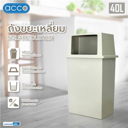 ถังขยะเหลี่ยม ACCO 40 ลิตร สีเทาครีม