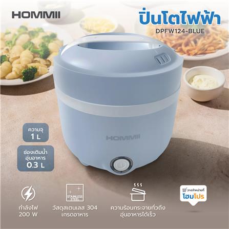 ปิ่นโตไฟฟ้า HOMMII DPFW124-BLUE 1 ลิตร