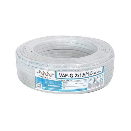 สายไฟ VAF-G NNN 2X1.5/1.5 ตร.มม. 50 ม.