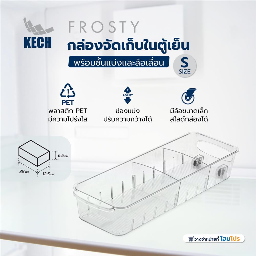 กล่องจัดเก็บในตู้เย็นพร้อมชั้นแบ่งและล้อเลื่อน KECH FROSTY SIZE S