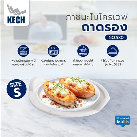 ภาชนะไมโครเวฟ ถาดรอง KECH NO.530 เล็ก