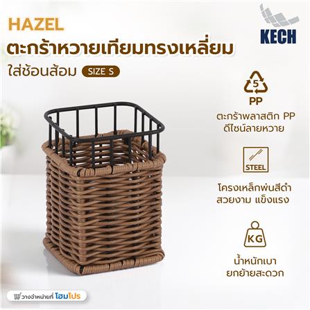 ตะกร้าหวายเทียมเหลี่ยมใส่ช้อนส้อม KECH HAZEL SIZE S